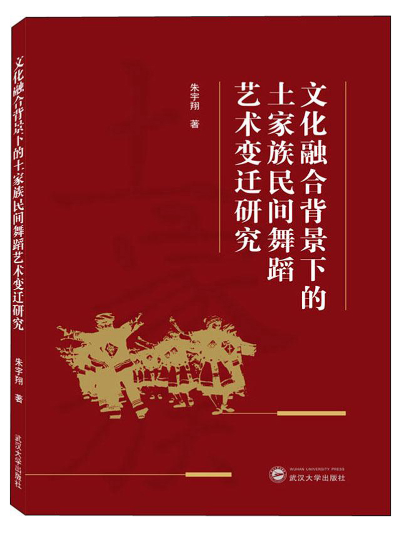 文化融合背景下的土家族民间舞蹈艺术变迁研究