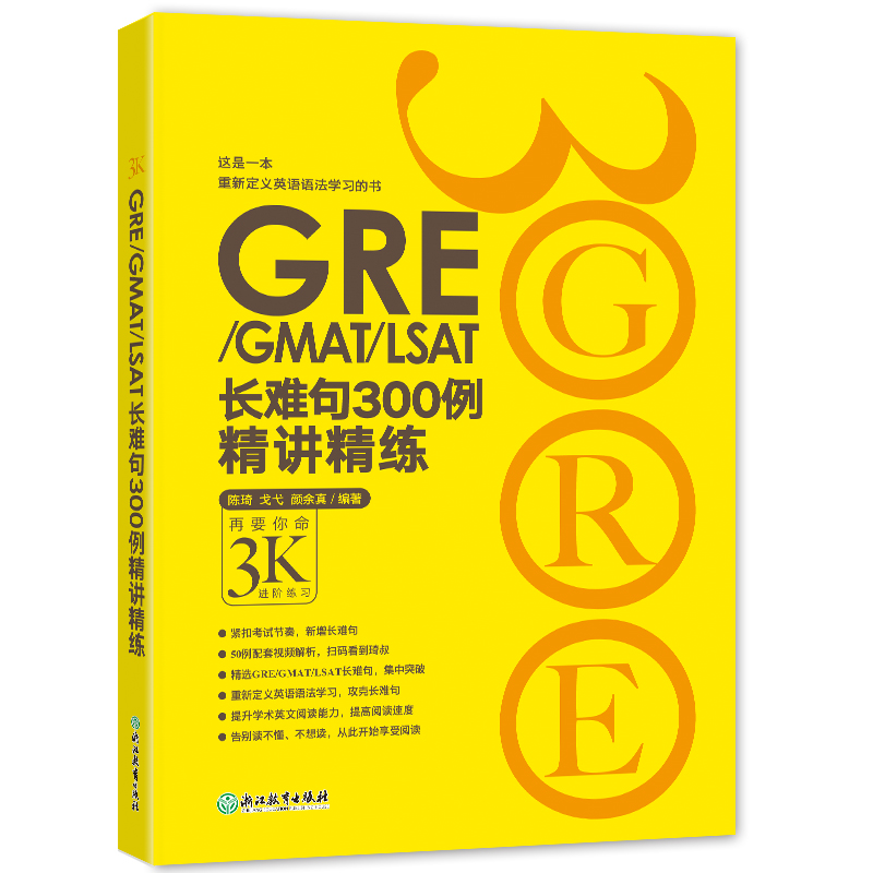 包邮GRE/GMAT/LSAT长难句300例精讲精练（涿州书库灾后重建 感谢支持）