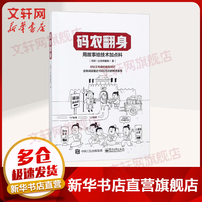 码农翻身 用故事给技术加点料