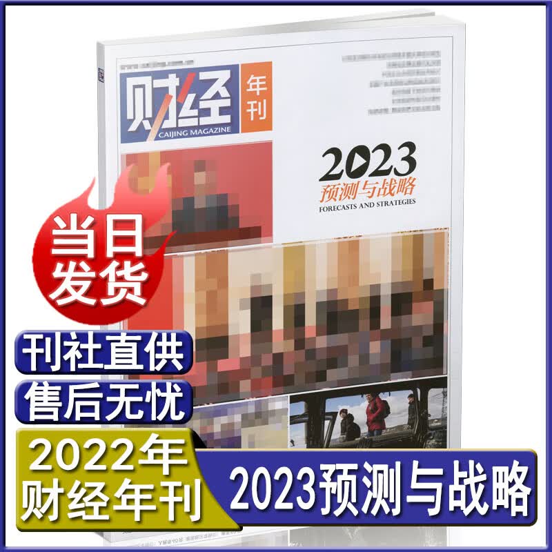 财经杂志2023年第16/15/14/13/12/11/10/9/8/7/6/5-1期2022年/财经年刊总第671期环球看天下中国商界人物商业评论证券财经理财周刊时政新闻新周刊1-12月全年订阅 2