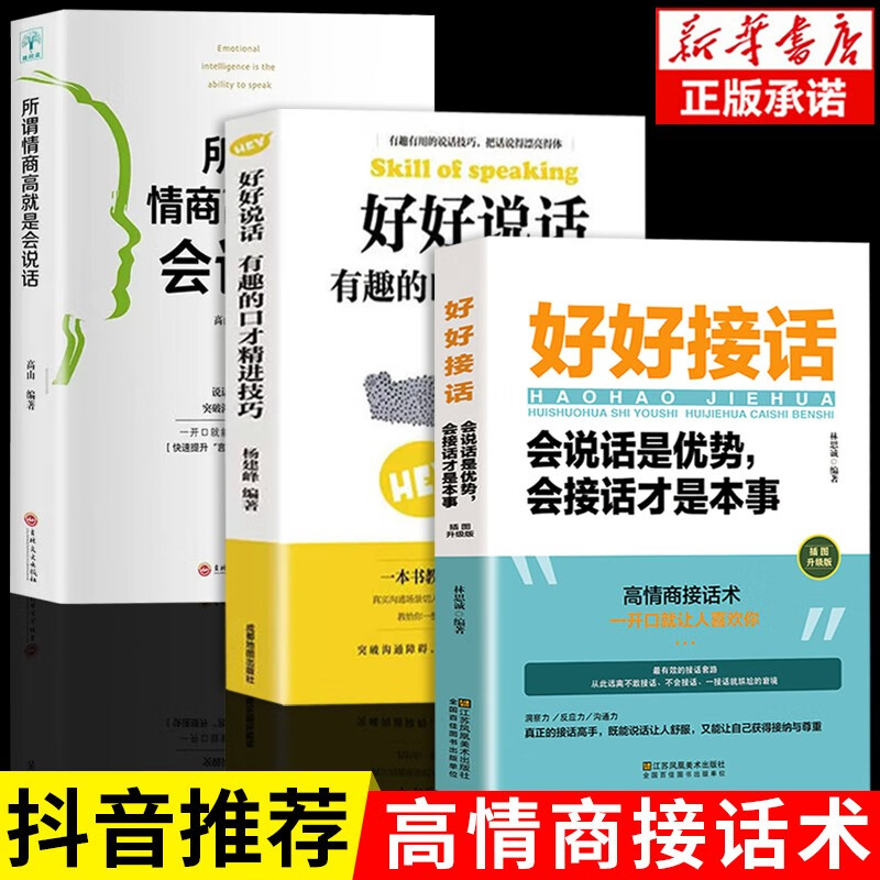 【抖音推荐·套装可选】好好接话会说话是优势会接话才是本事 精准表达 沟通的艺术好好接话说话技巧人际交往关系处理口才训练书籍 语言社交心理学 【全套3册】好好接话+好好说话+所谓情商高