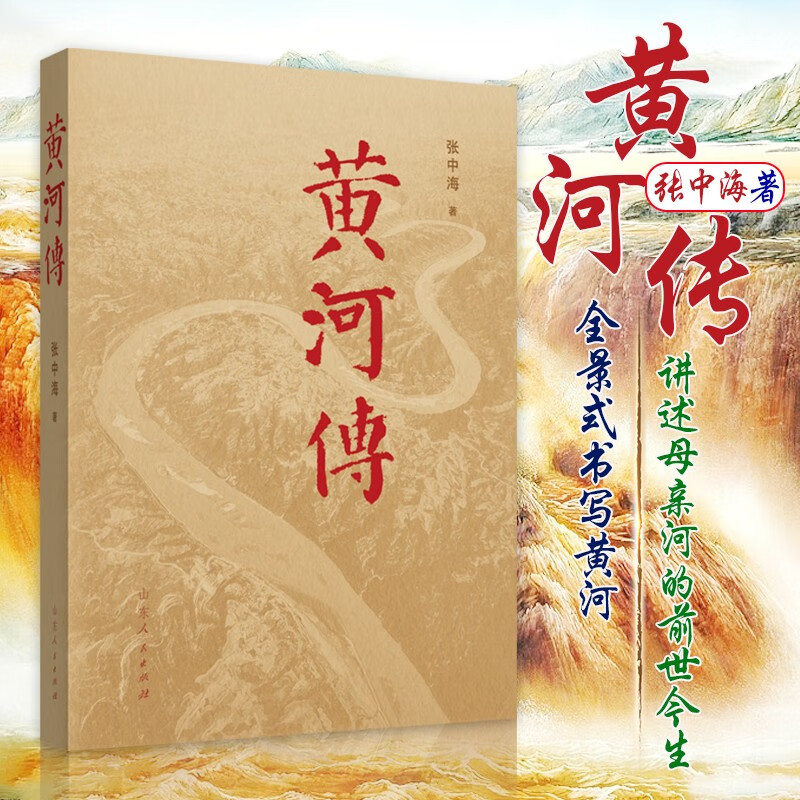 黄河传 张中海著 当代著名诗人和报告文学作家 全景式书写黄河的文学作品 母亲河的前世今生