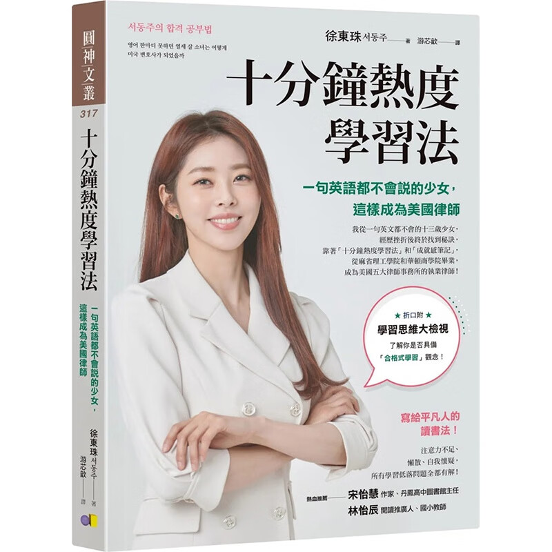 台版 十分钟热度学习法 一句英语都不会说的少女这样成为美国律师 圆神 徐东珠 合格式学习思维心理励志书籍