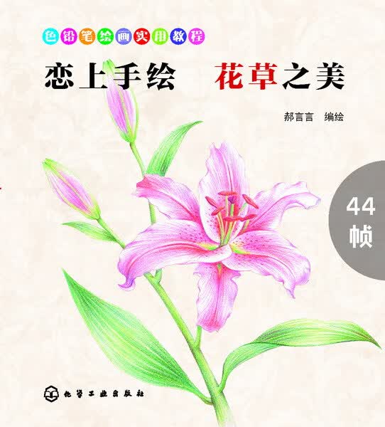 恋上手绘 花草之美 郝言言 编绘