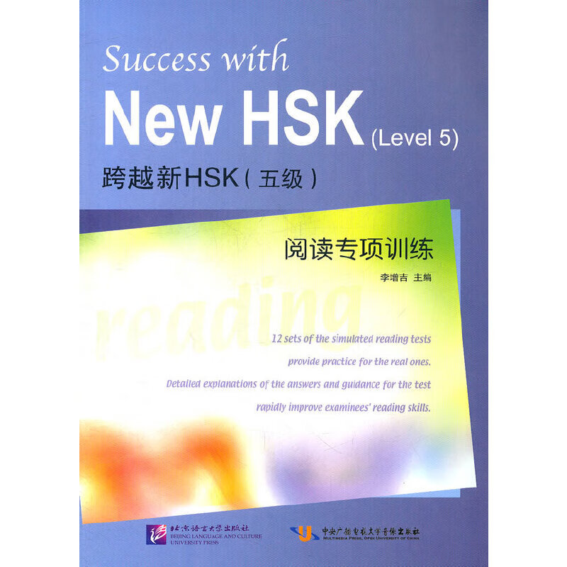 跨越新HSK（五级）阅读专项