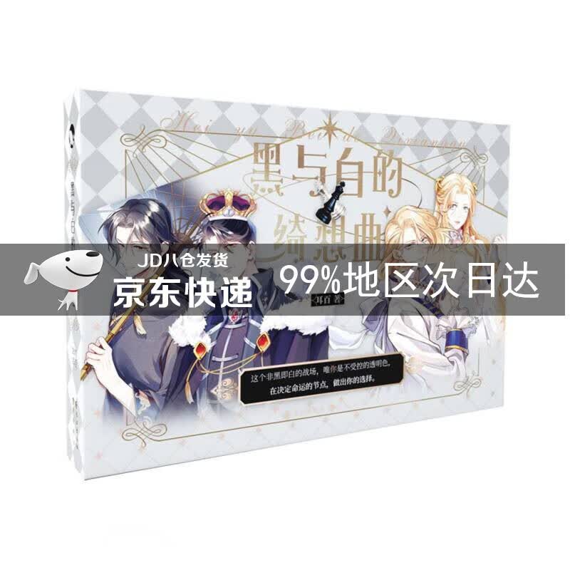 黑与白的绮想曲