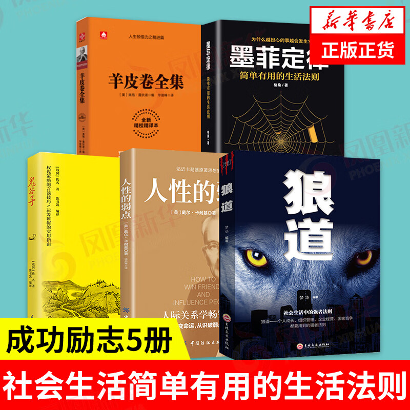 【5本套】狼道+人性的弱点+鬼谷子+墨菲定律+羊皮卷