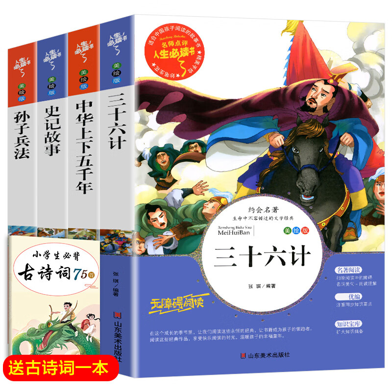 全套2册孙子兵法三十六计 书原著 青少年版三四至五六年级小学生版课外阅读书籍读老师推的经典荐书目儿 【全4册】孙子兵法+三十六计+史记+中华上下五千年