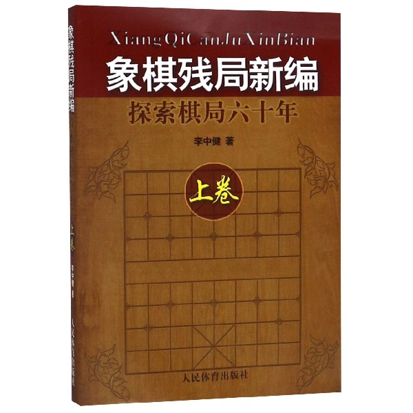 象棋残局新编(探索棋局六十年上)