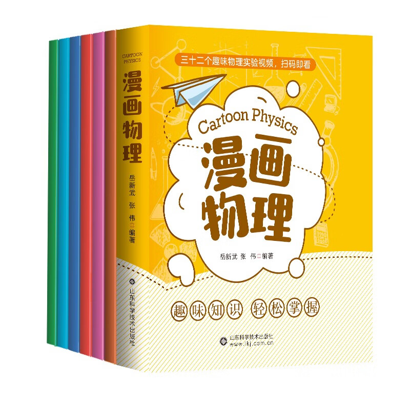 漫画物理（全6册）电+磁+光+力+热+运动