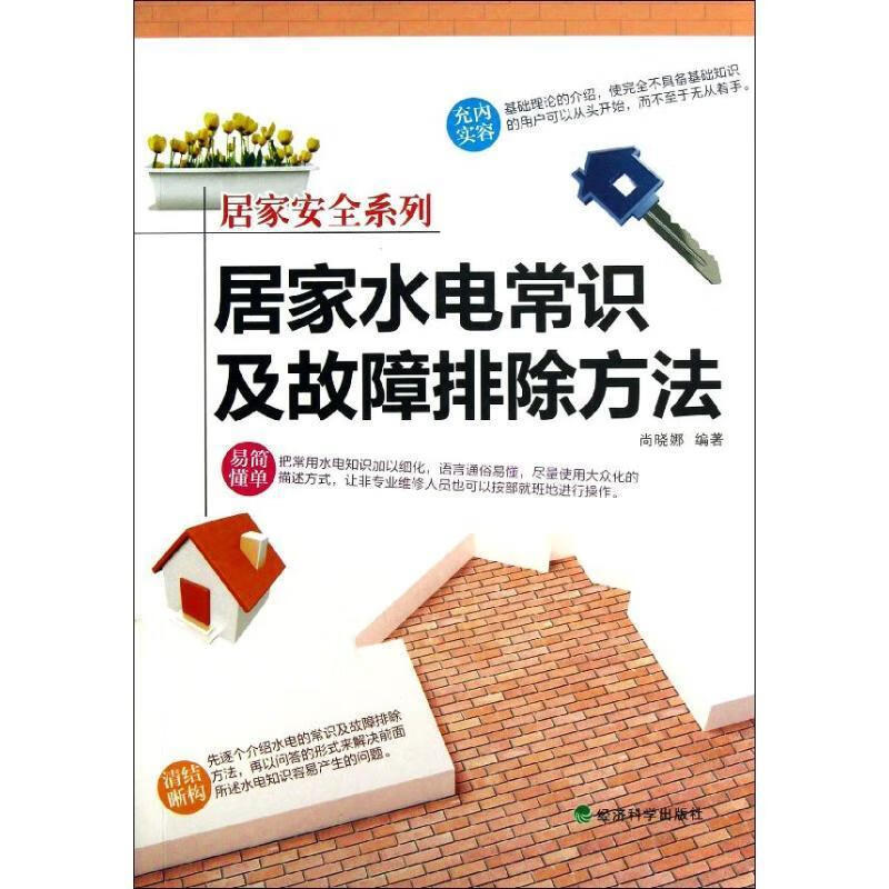 全新现货 居家水电常识及故障排除方法 9787514132731 尚晓娜 经济科学出版社 家居 房