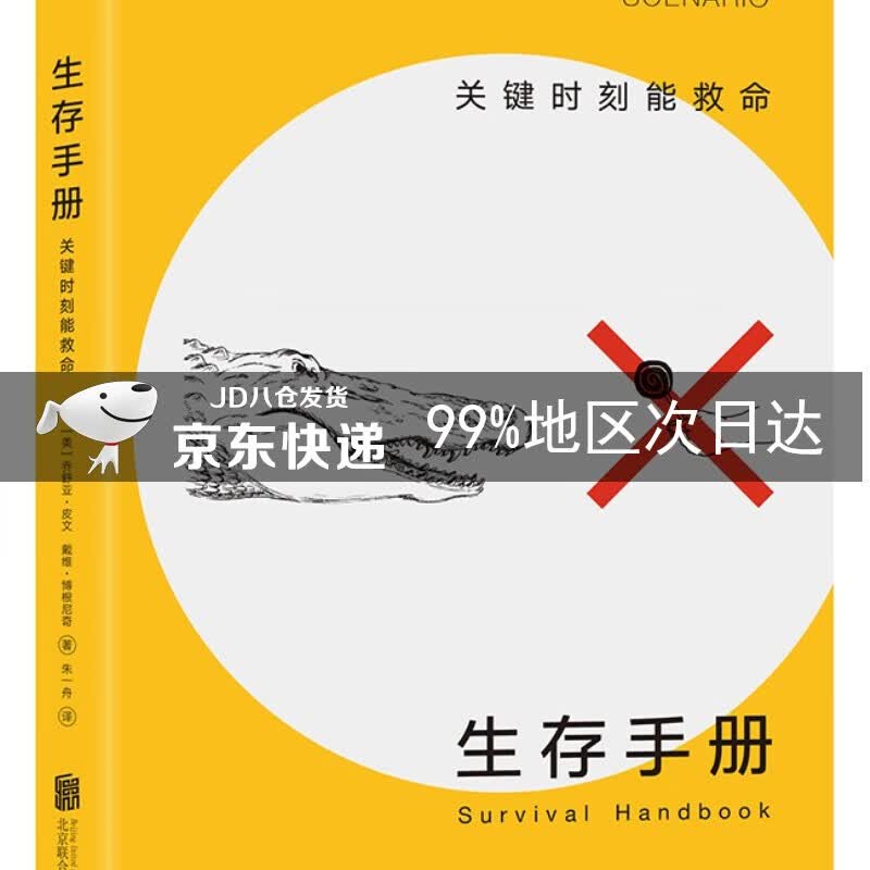 生存手册：关键时刻能救命