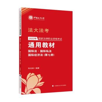【S】 法大法考通用教材国际法.国际私法.国际经济法（第七册） 邹龙妹 中国政法大学