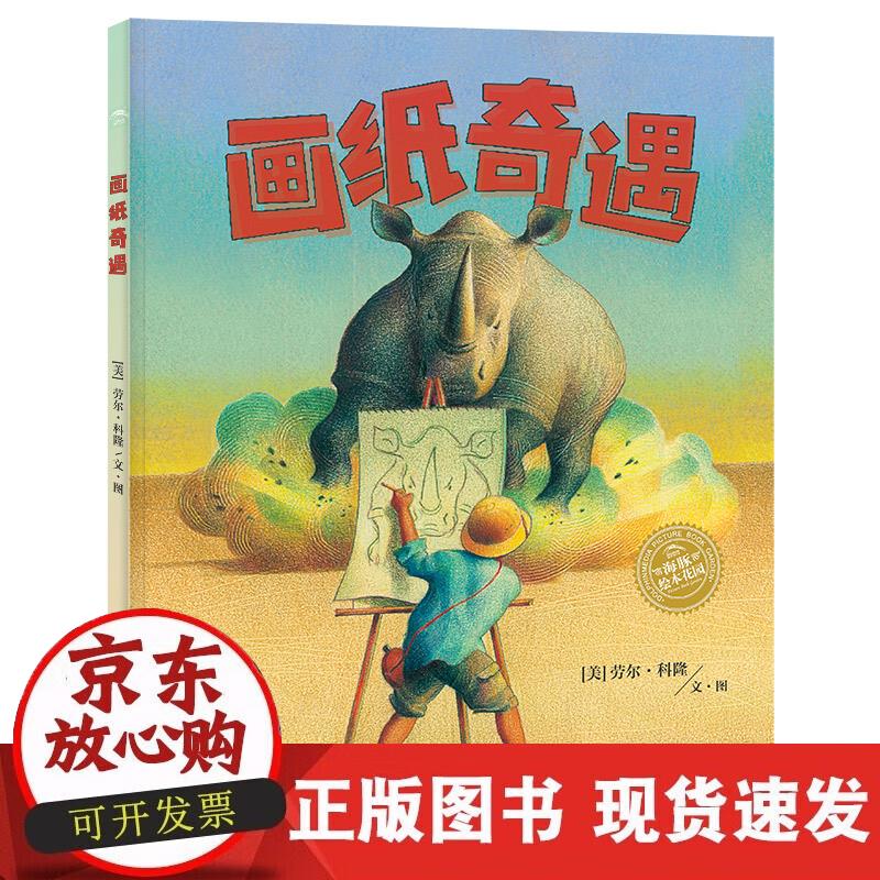 【现货】海豚绘本花园：画纸奇遇（精）