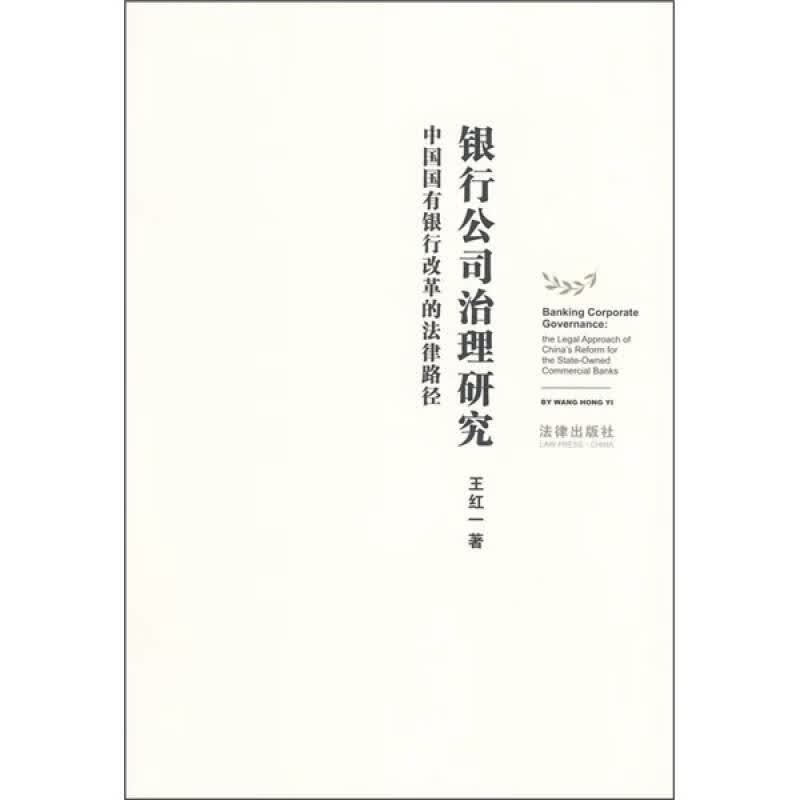 银行公司治理研究【特惠】