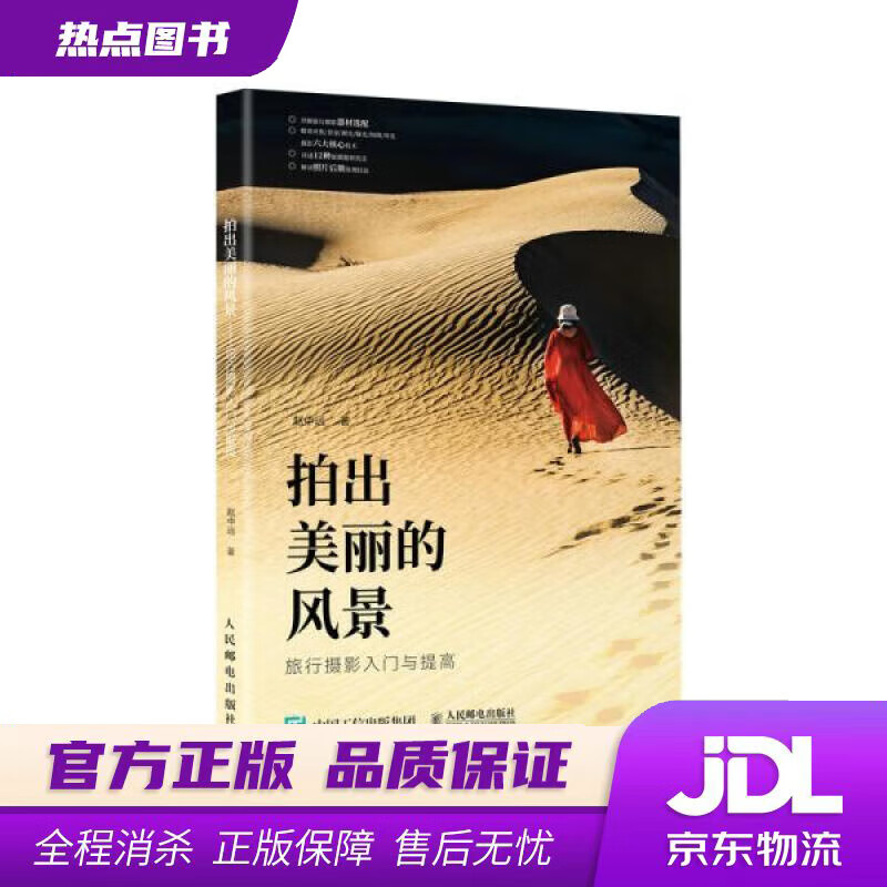 拍出美丽的风景 旅行摄影入门与提高 赵中远 人民邮电出版社