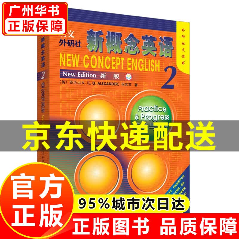 朗文·外研社·新概念英语2：实践与进步（点读版）
