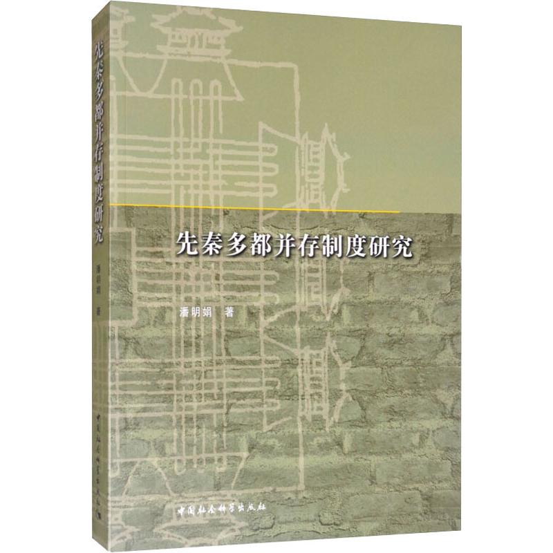 先秦多都并存制度研究