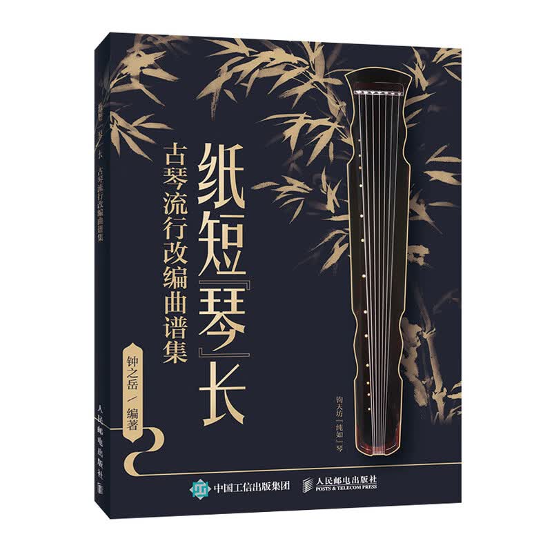纸短琴长(古琴流行改编曲谱集) 钟之岳 音乐/提琴