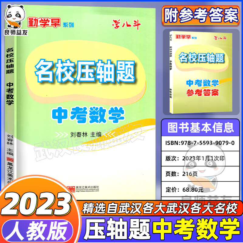 2023新版名校学典核心考点人教版七年级八年级九年级上册下册数学初中月考期中期末冲刺满分题压轴题武汉专题 勤学早压轴题中考 初中通用