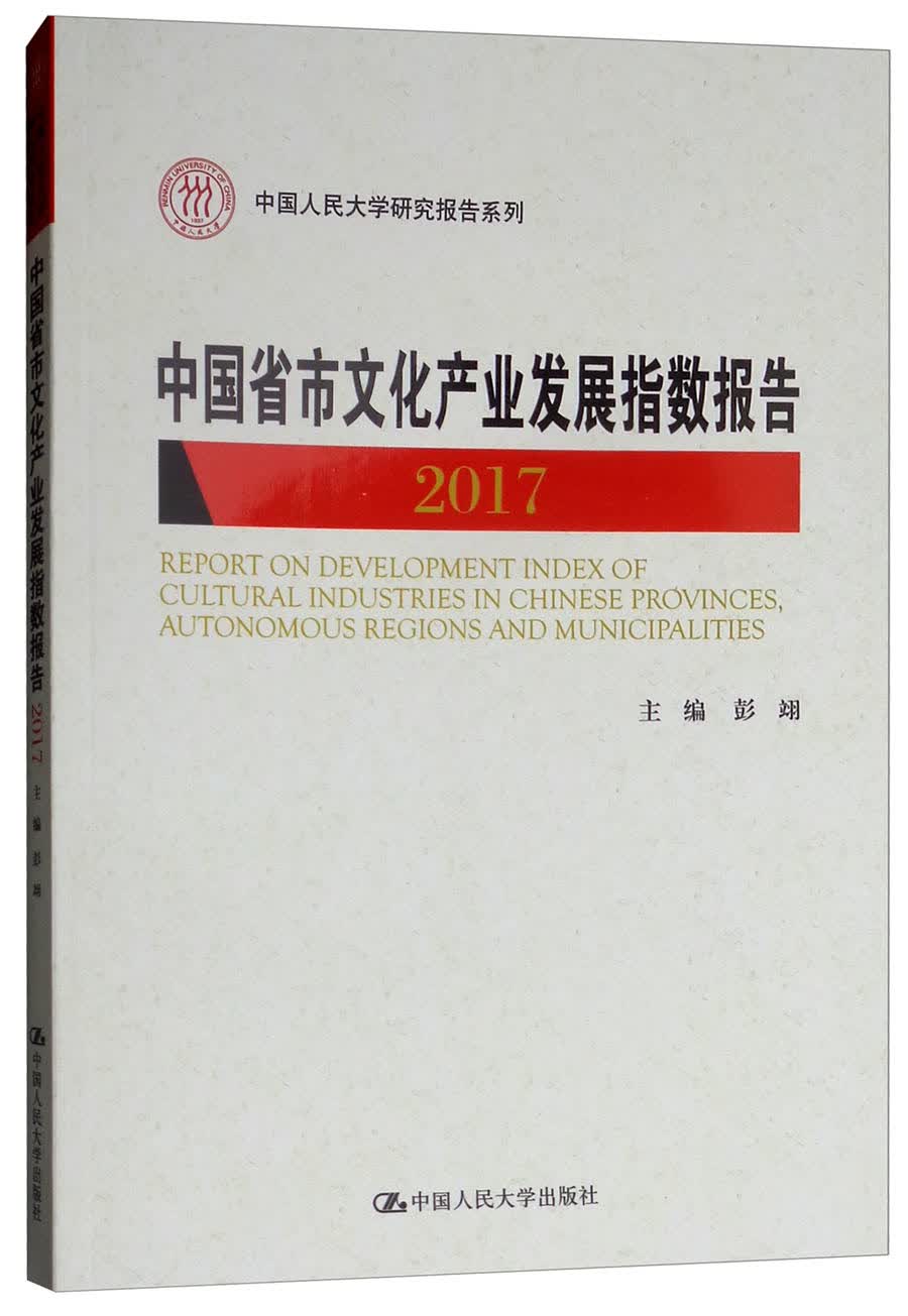 中国省市文化产业发展指数报告（2017）/中国人民大学研究报告系列