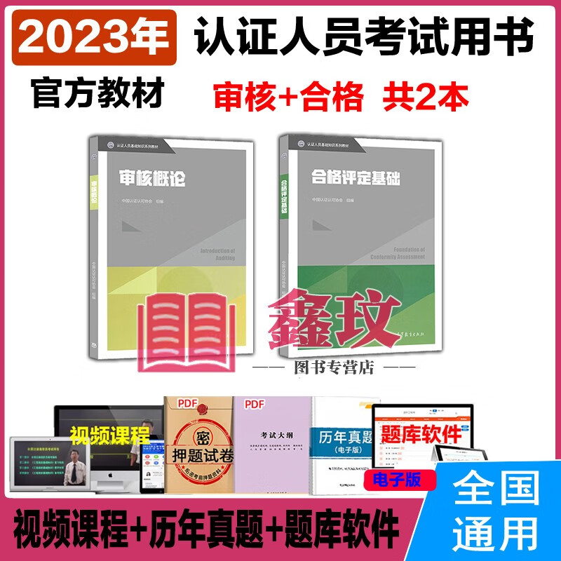 官方教材2023年CCAA注册审核员ISO9001质量审核员管理体系 认证通用基础教材合格评定审核概论标准理解与实施 质量管理方法与工具 全套5本送视频课程教程题库历年 中国认证认可协会 审核概论+合