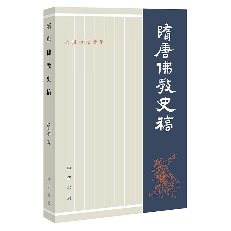 隋唐佛教史稿（汤用彤论著集）