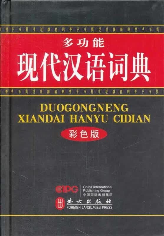 多功能现代汉语词典