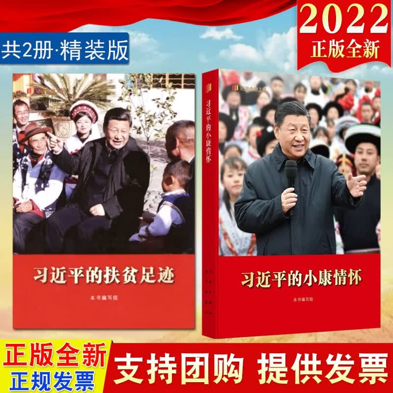 现货【精装版】2本合集 习近平的小康情怀+习近平的扶贫足迹 2022新版 人民出版社新华出版社