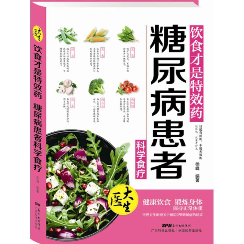全新现货 饮食才是药-糖尿病患者科学食疗 9787535964182 徐峰 广东科技出版社有限公司
