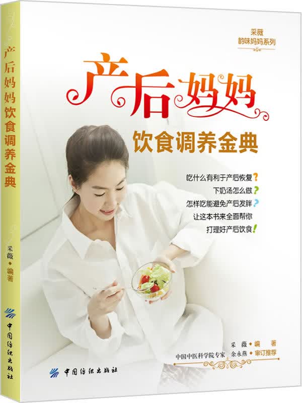 产后妈妈饮食调养金典 采薇