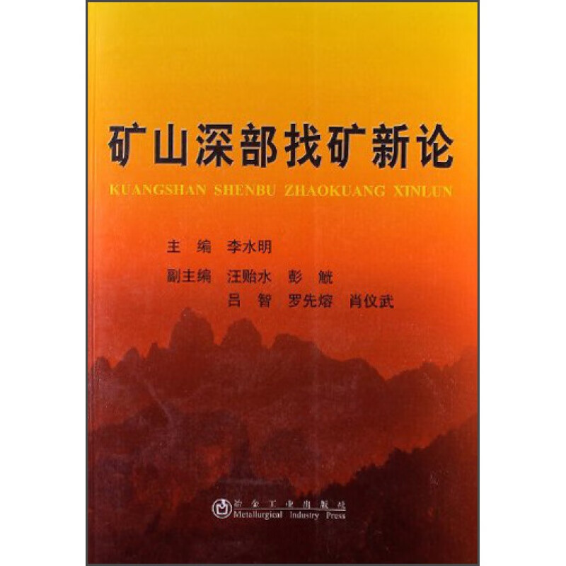 矿山深部找矿新论