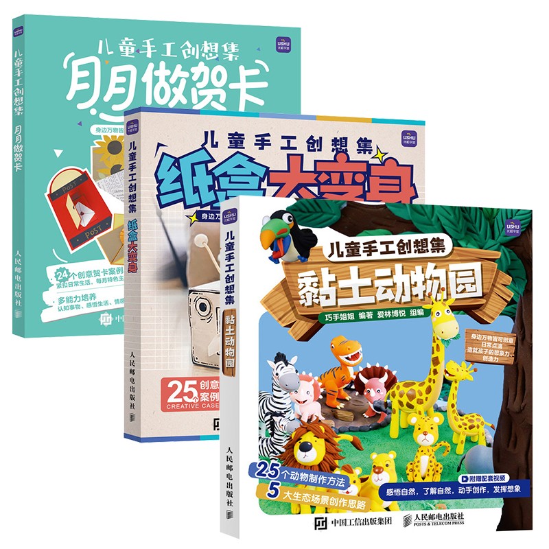 儿童手工创想集 纸盒大变身+月月做贺卡+黏土动物园 京东套装3册(优枢学堂出品)