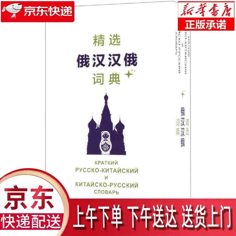 【新华畅销图书】精选俄汉汉俄词典+