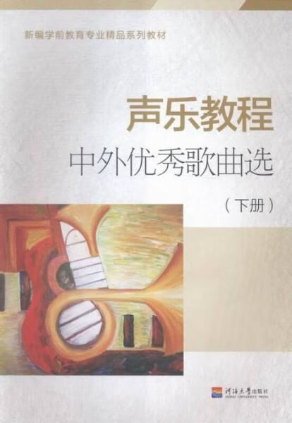 声乐教程：中外优秀歌曲选.下册