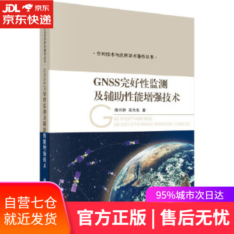 GNSS完好性监测及辅助性能增强技术 战兴群,苏先礼 科学出版社