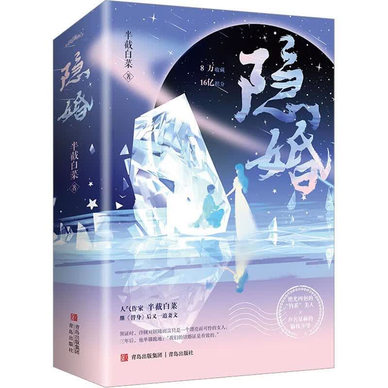 预售 隐婚(全2册) 半截白菜  书籍 图书