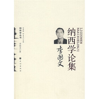 李国文纳西学论集【，放心购买】