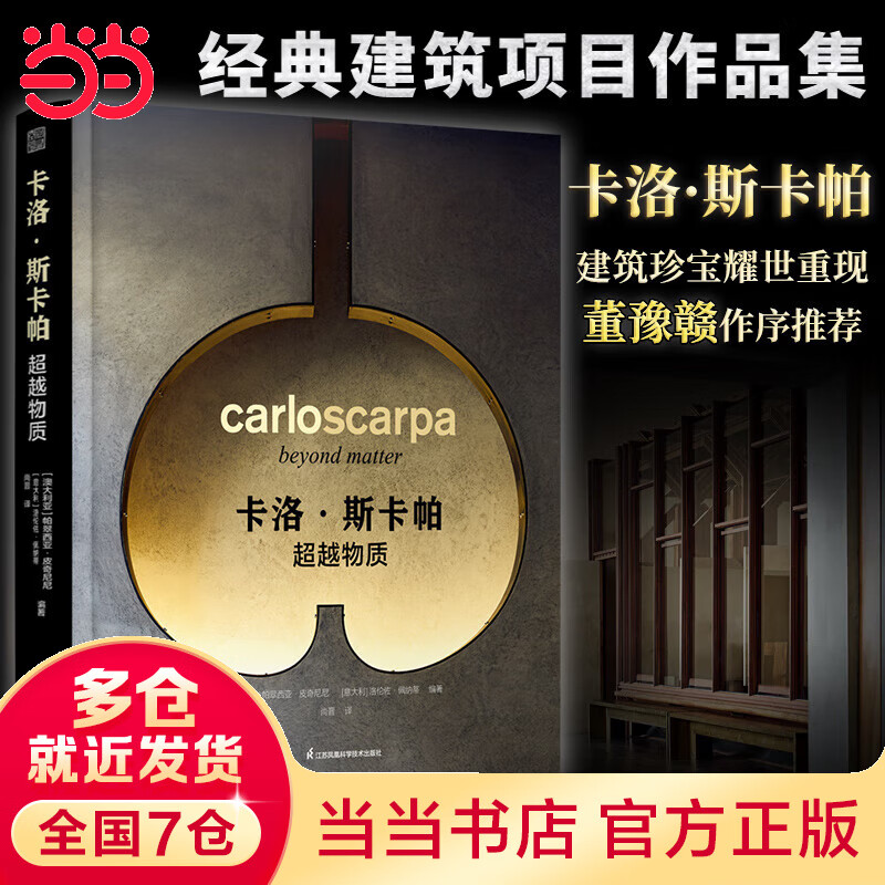 卡洛斯卡帕作品集超越物质建筑大师作品集路易斯康安藤忠雄贝聿铭芦原义信世界建筑艺术书籍建筑设计摄影作品集