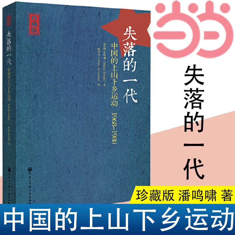 网 失落的一代 中国的上山下乡运动1968-1980 增订版 潘鸣啸著 欧阳因译 中国大百科全书出