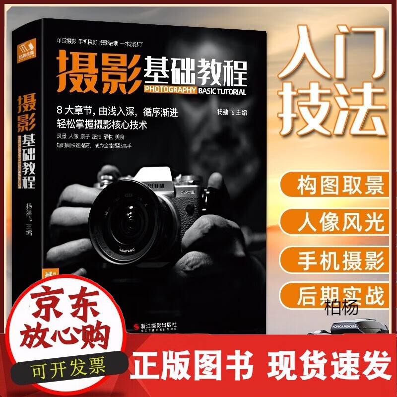 摄影基础教程 单反手机摄影教程书籍 人物风景静物艺术旅行婚礼儿童成长记录摄影构图取景光线后期处理摄影