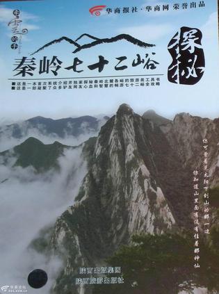 秦岭七十二峪探秘【书】