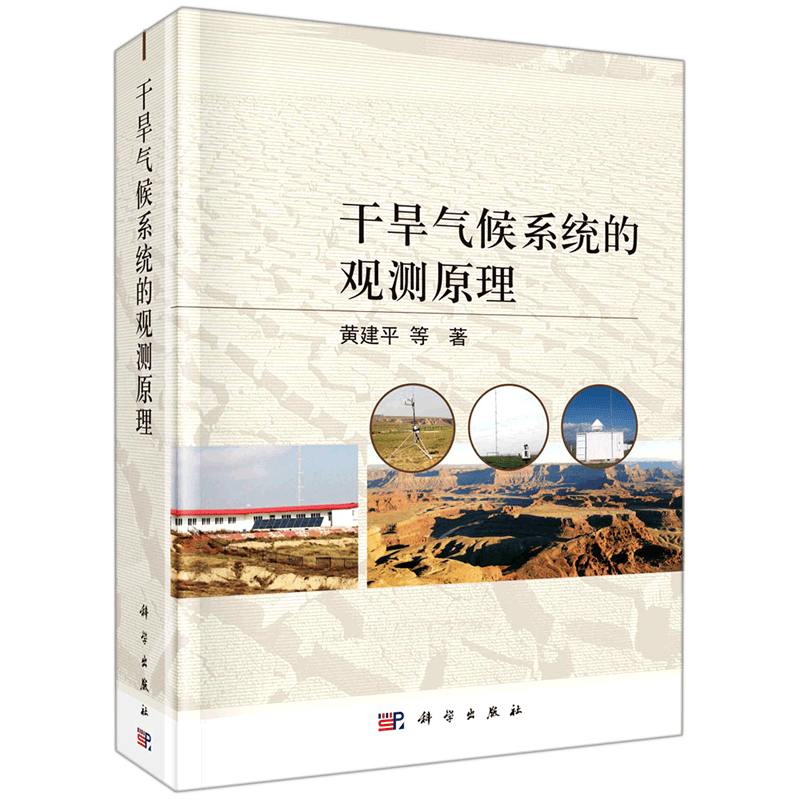 干旱气候系统的观测原理(精)