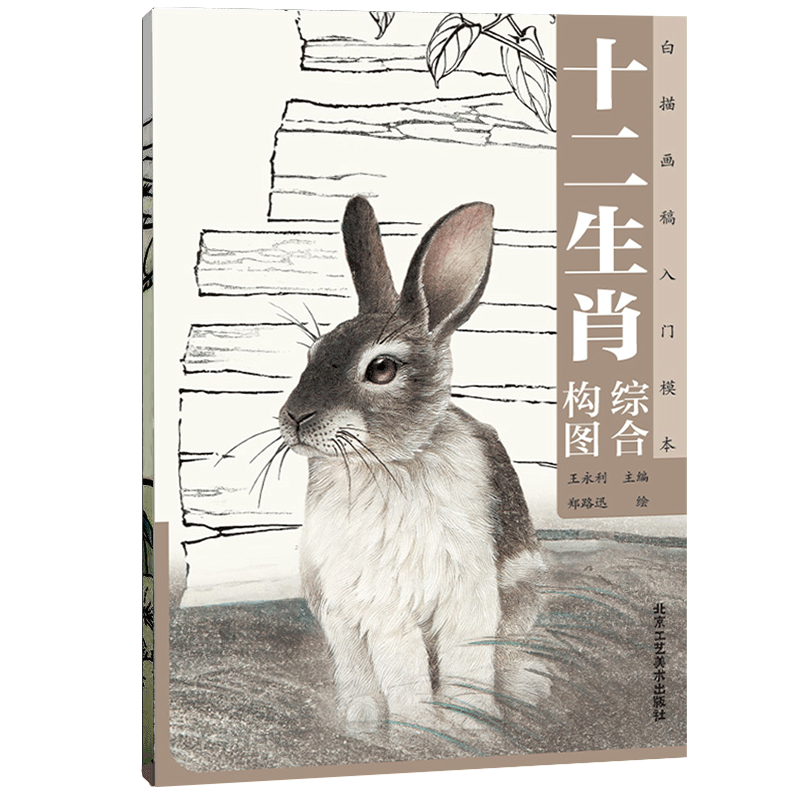 十二生肖综合构图 白描画稿入门模本技法书籍 郑陆迅 绘 工笔画 白描画谱底稿临摹  名家画集