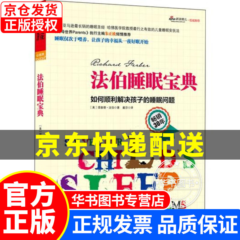 法伯睡眠宝典：如何顺利解决孩子的睡眠问题