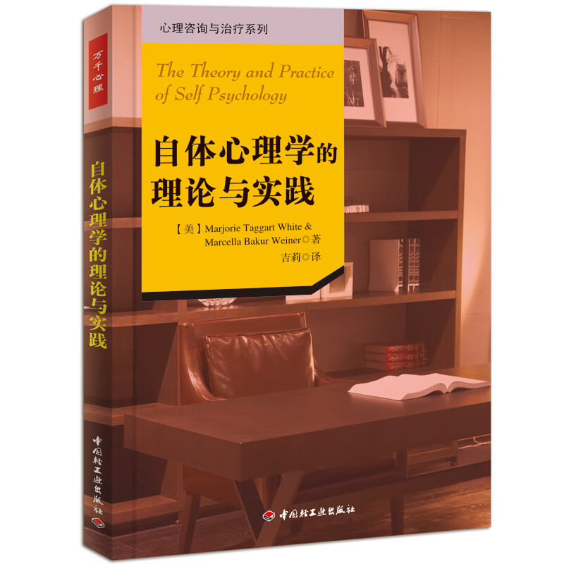 万千心理·自体心理学的理论与实践