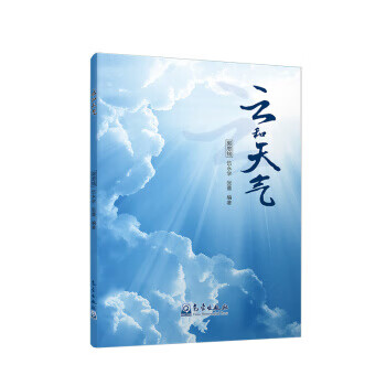 云和天气 郭恩铭,伍永学,张蔷 气象出版社湖北籍