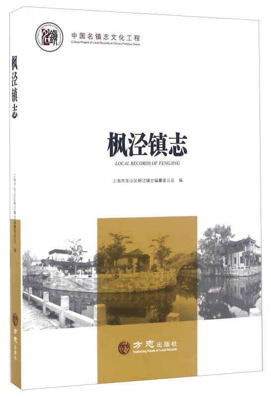枫泾镇志【好书】