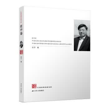 江苏社科名家文库·任平卷