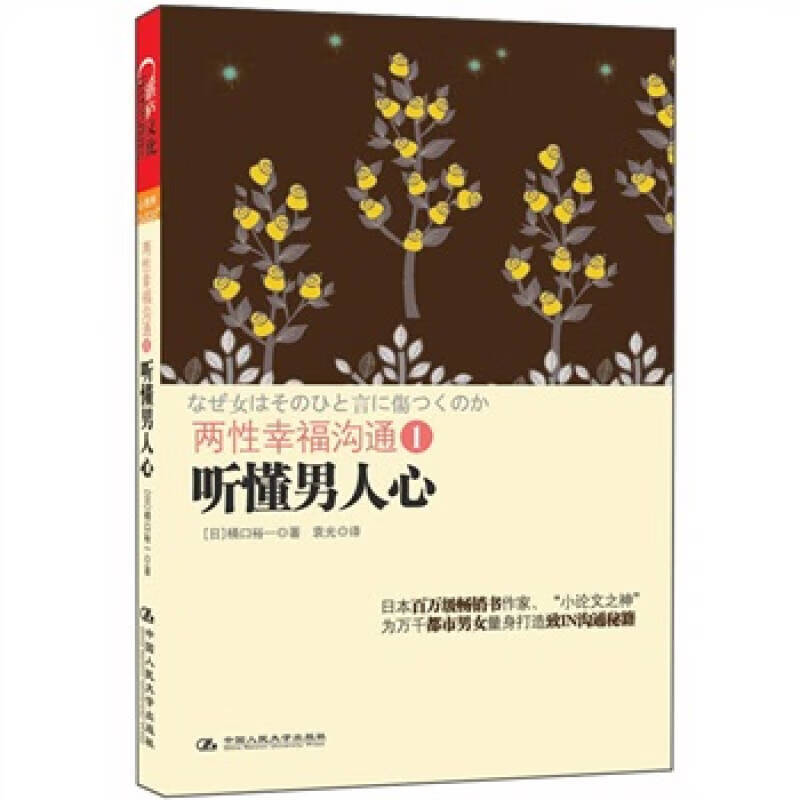 两性幸福沟通1 听懂男人心【特惠】